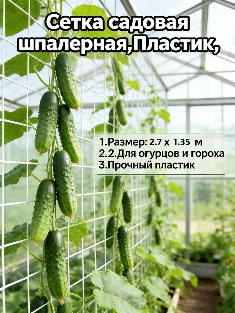 Сетка садовая шпалерная, Пластик,2.7х1.35м