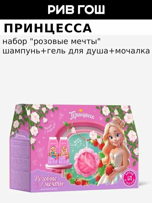 Принцесса Детский набор Розовые Мечты (Шампунь-бальзам, 250 мл + Гель-пена 250, мл + Мочалка-шар)