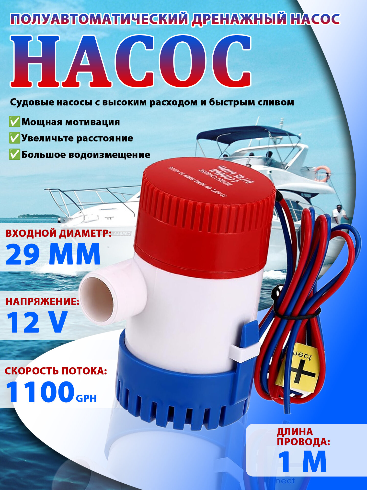 12V трюмный насос для лодок и судов 70 л/мин, откачка и слив воды со дна