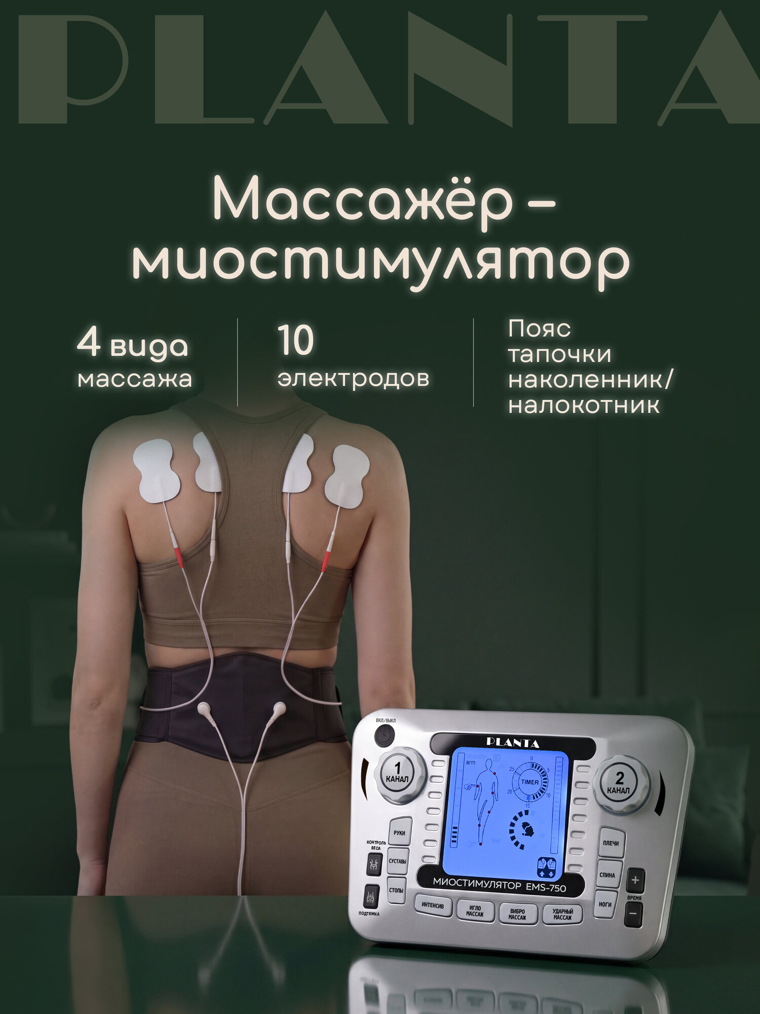 Массажер - миостимулятор PLANTA EMS-750, 8 электродов, пояс