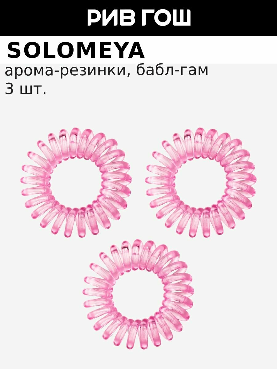 SOLOMEYA Арома-резинка для волос,3 шт, Бабл-гам