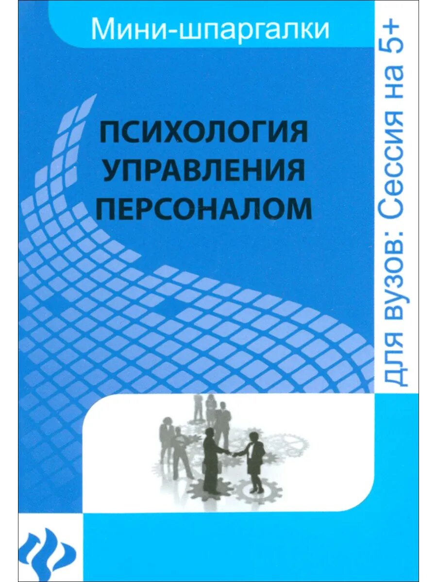 Психология управления персоналом. Шпаргалка