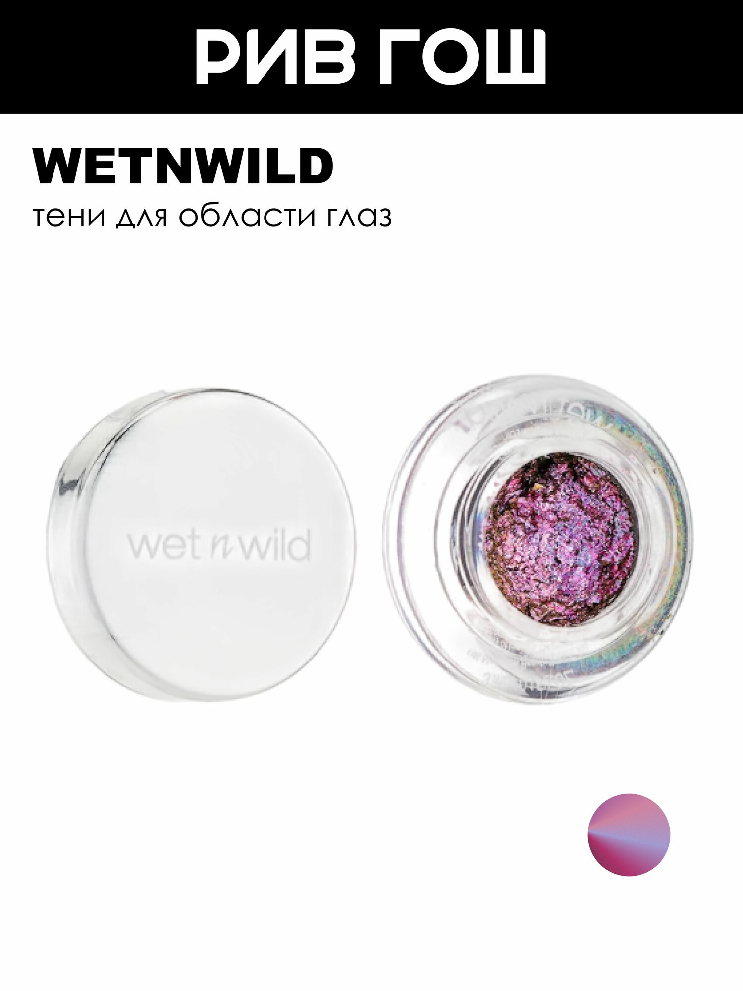 WETnWILD Тени для области глаз Chameleon Eyeshadow Foil кремовые, 3 г, 1116695e Matrix Moves