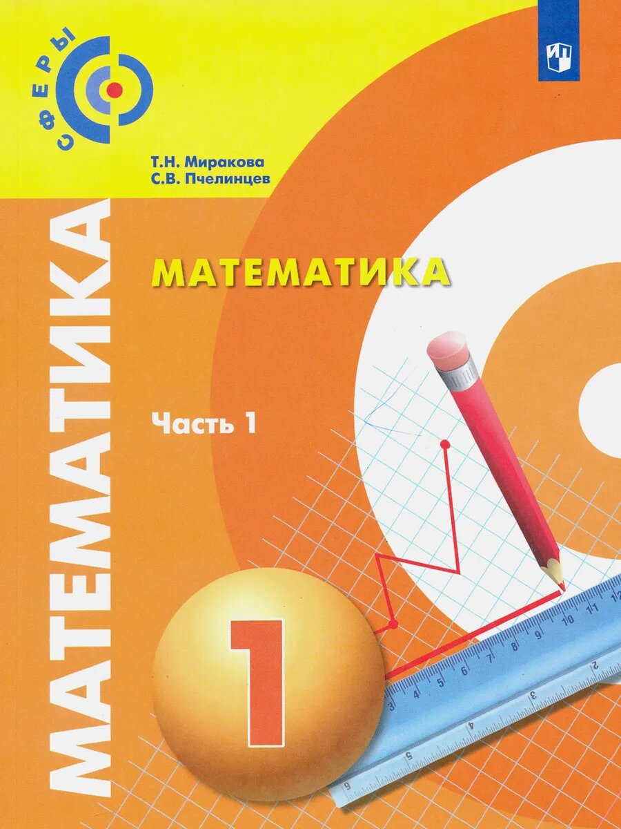 Математика. 1 класс. Учебник. Часть 1. ФГОС
