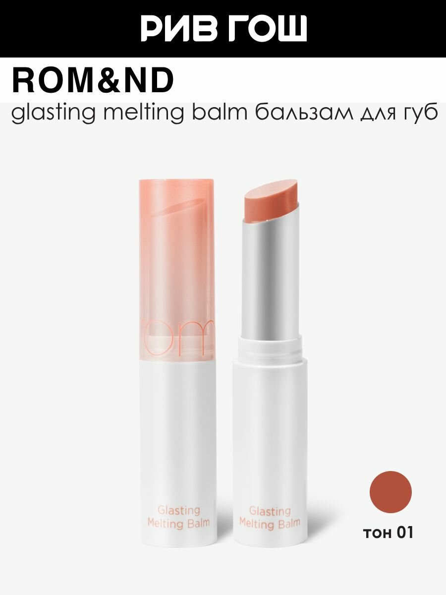 ROM&ND Бальзам для губ Glasting Melting Balm оттеночный, 3,5 г, 01 Coco Nude