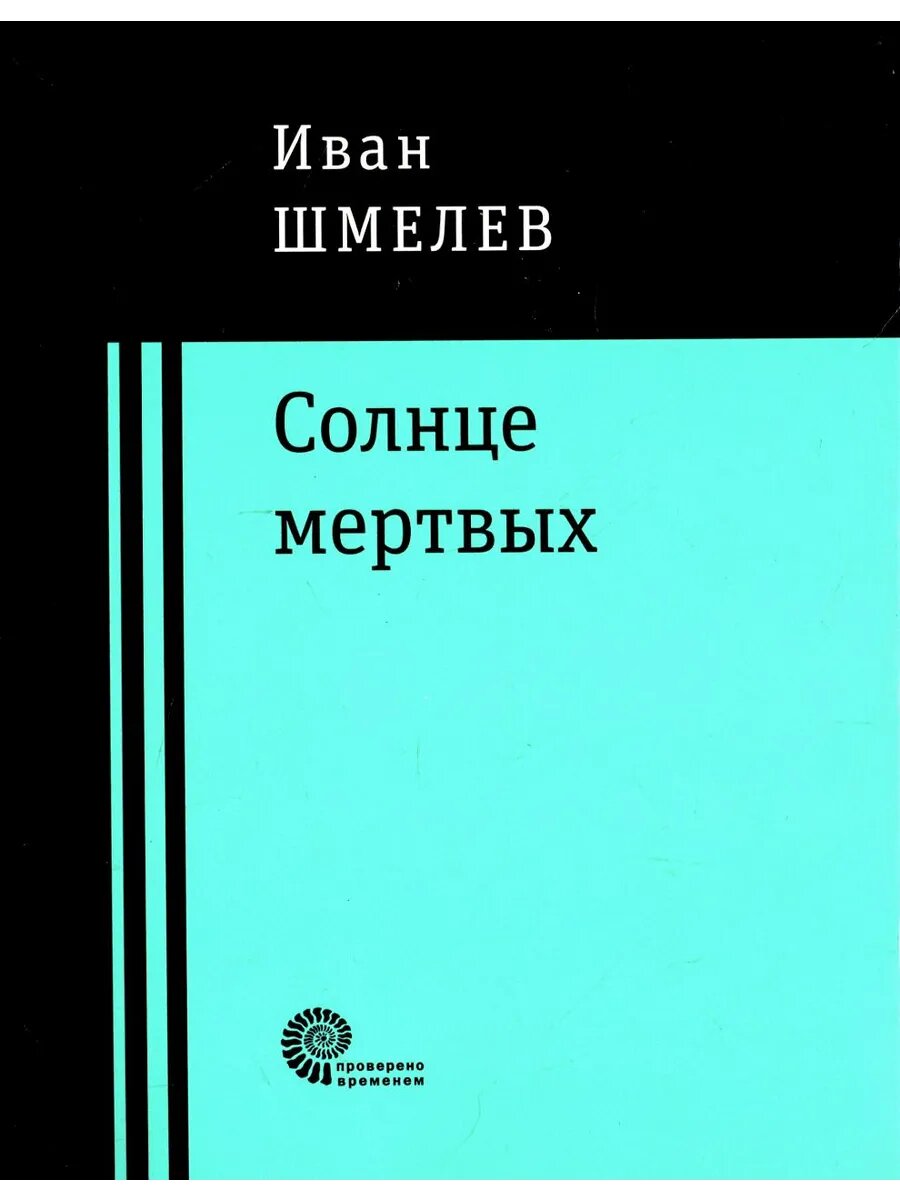 Солнце мертвых — фото 1