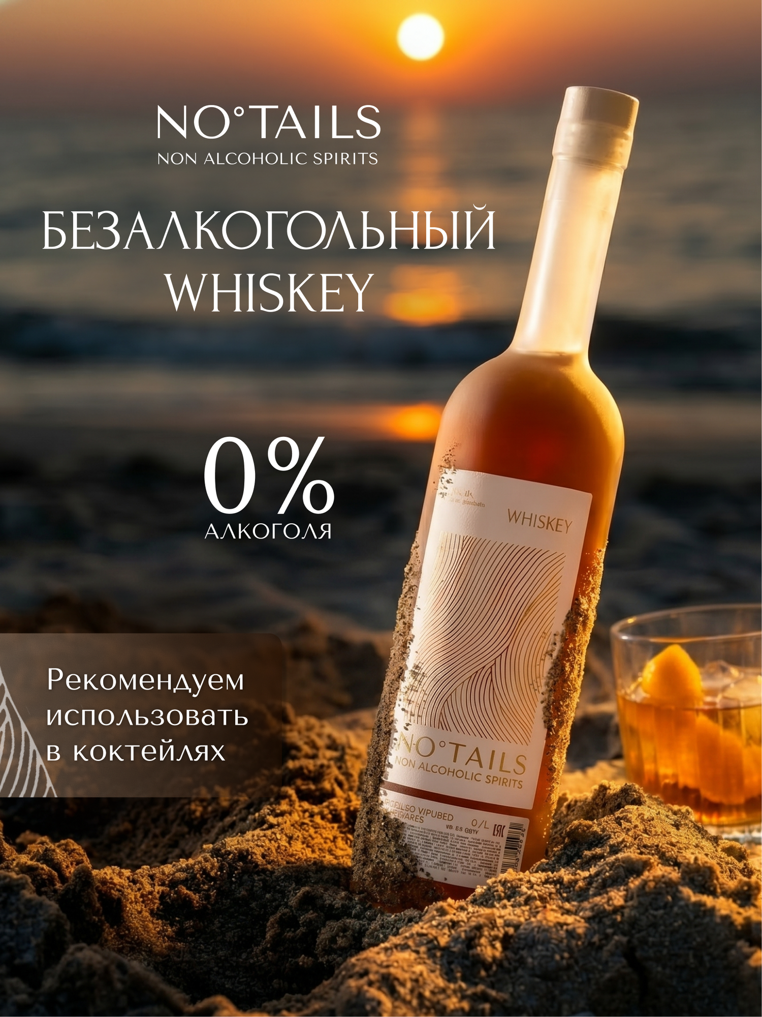 Безалкогольный Виски "Notails", без спирта, для коктейлей, стеклянная бутылка, 0,7 л