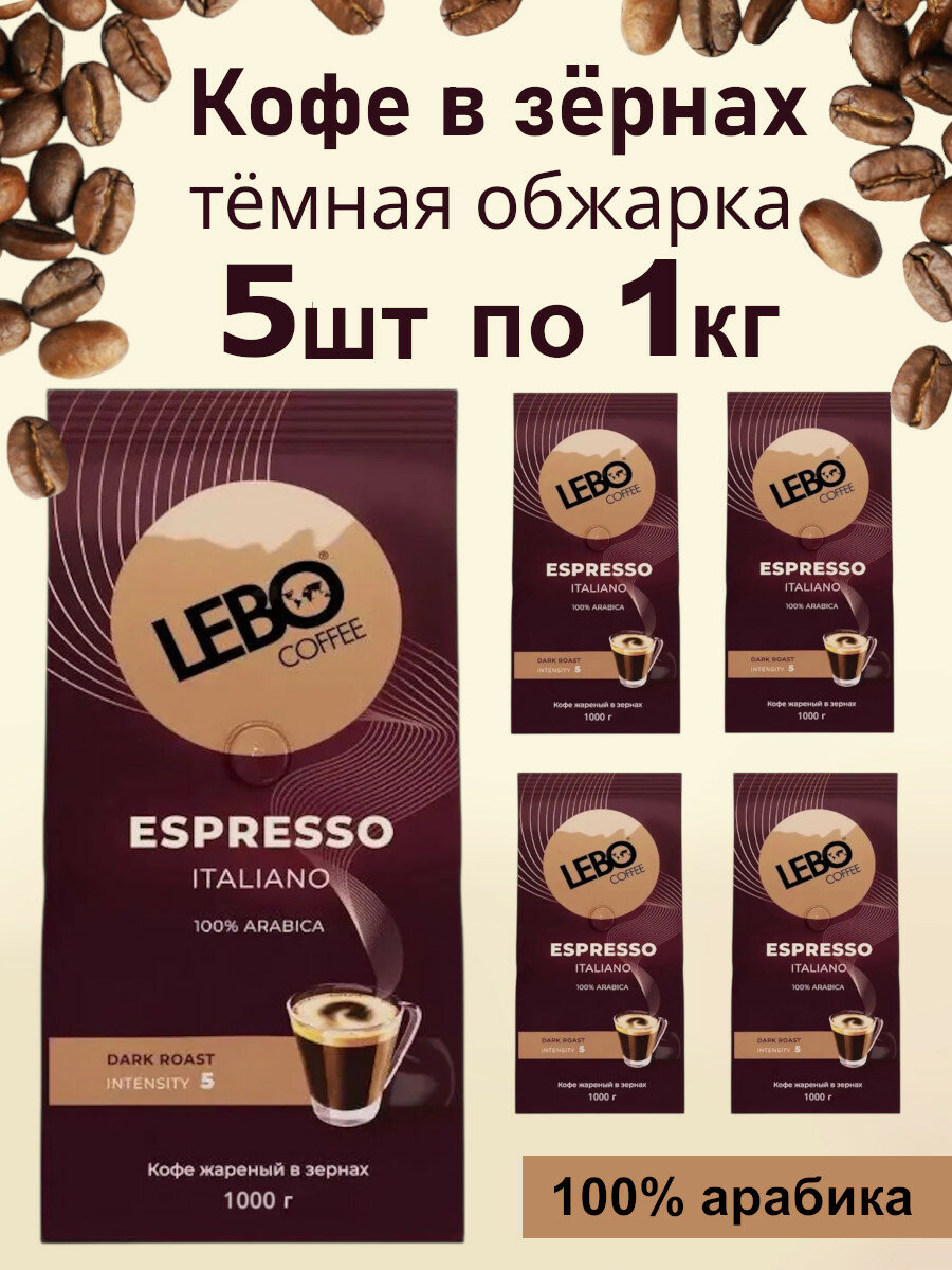 Кофе в зернах Lebo Espresso Italiano, арабика 100% темная обжарка 5шт по 1кг