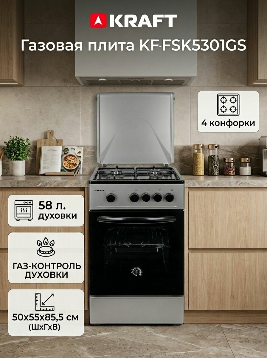 Газовая плита KRAFT KF-FSK5301GS