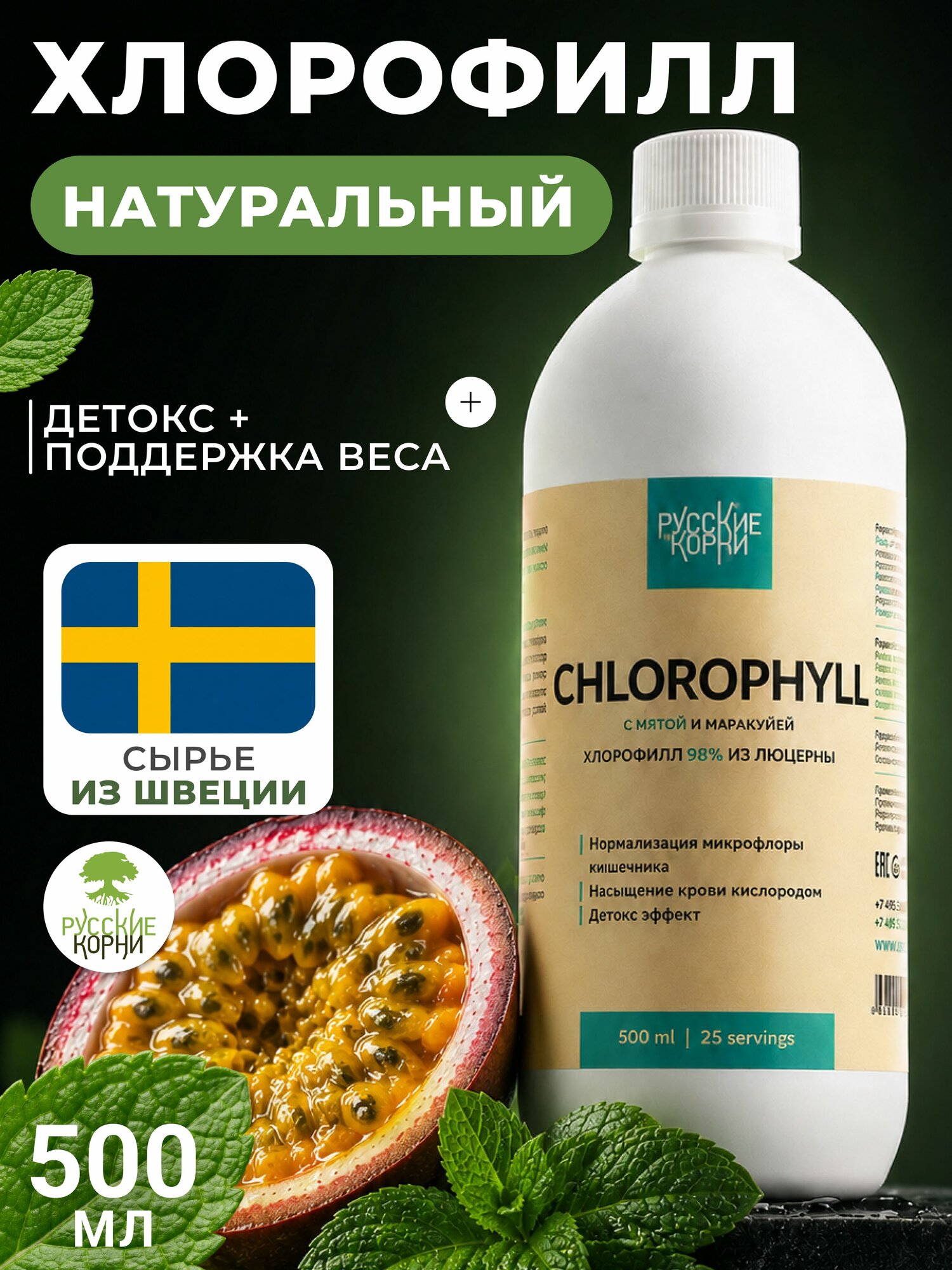 Хлорофилл жидкий Русские корни 500 мл