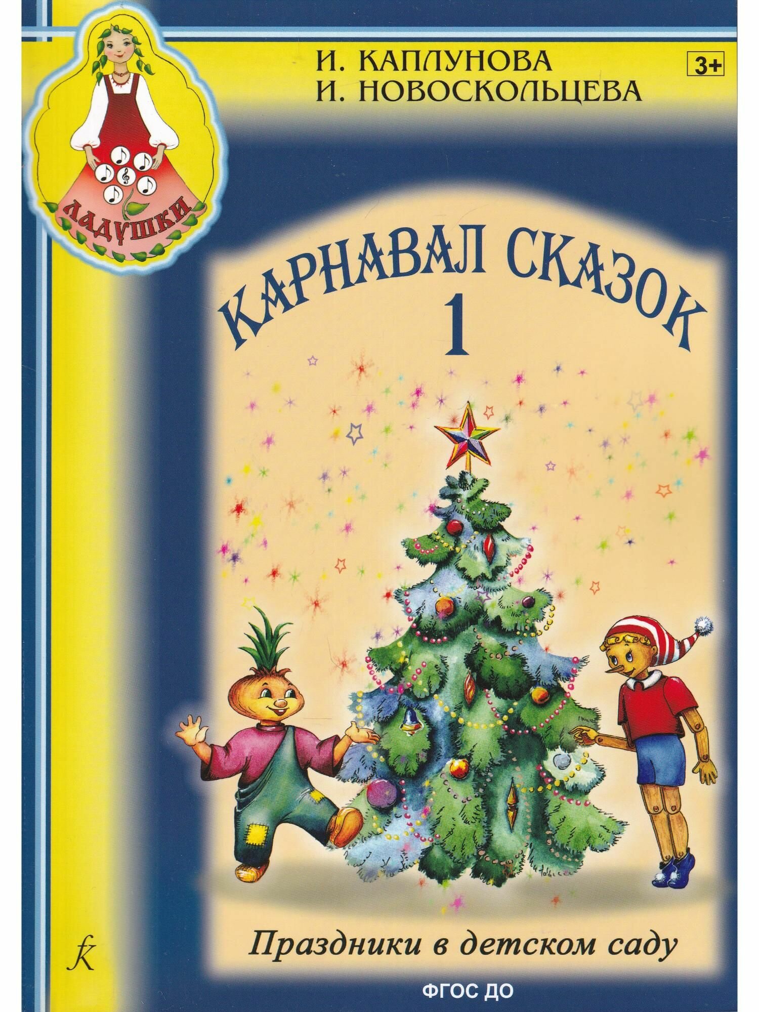 Каплунова. Ладушки. Карнавал сказок-1 + CD .