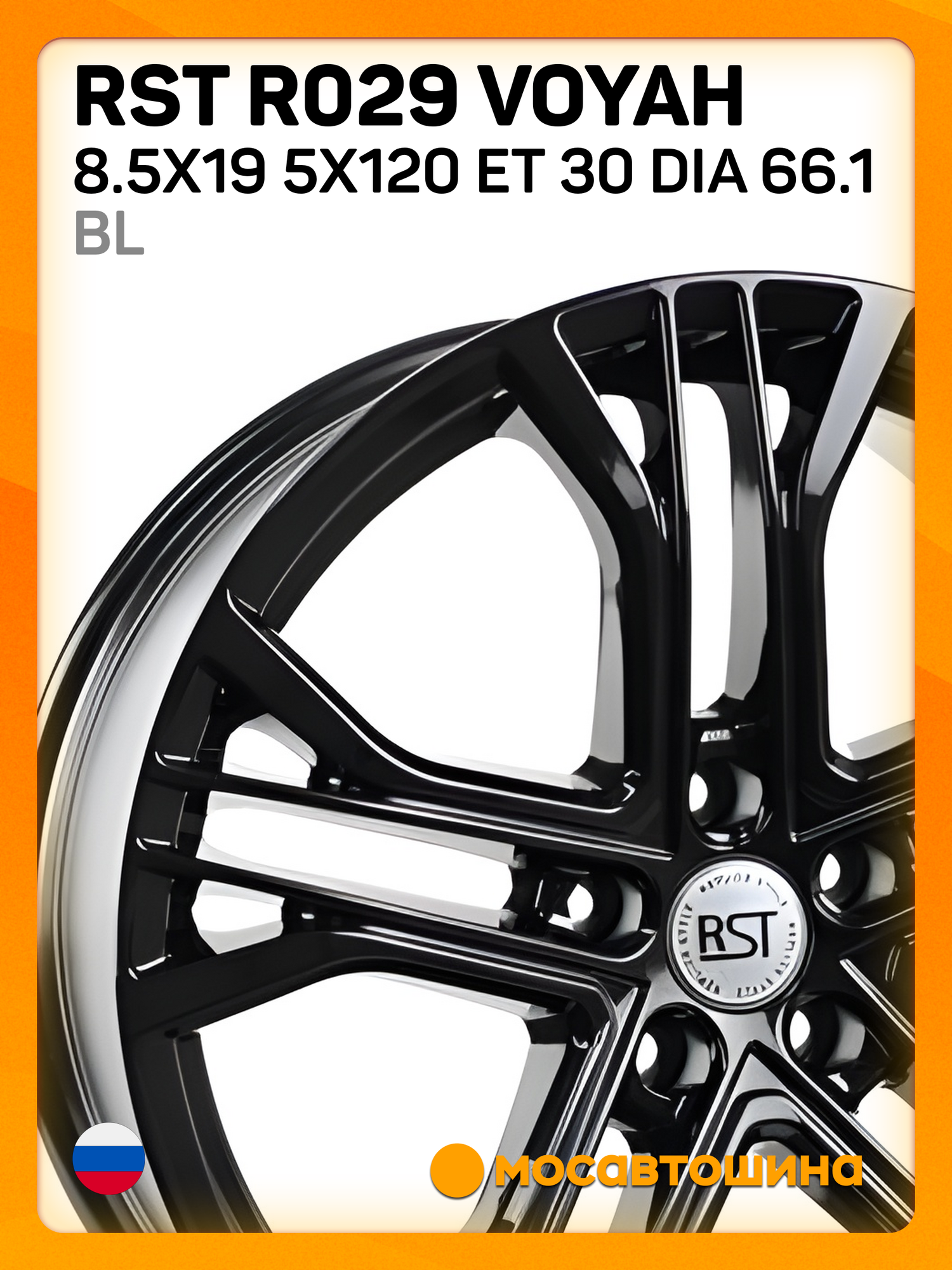 Автомобильные диски RST R029 Voyah 8.5x19 5x120 ET 30 Dia 66.1 BL