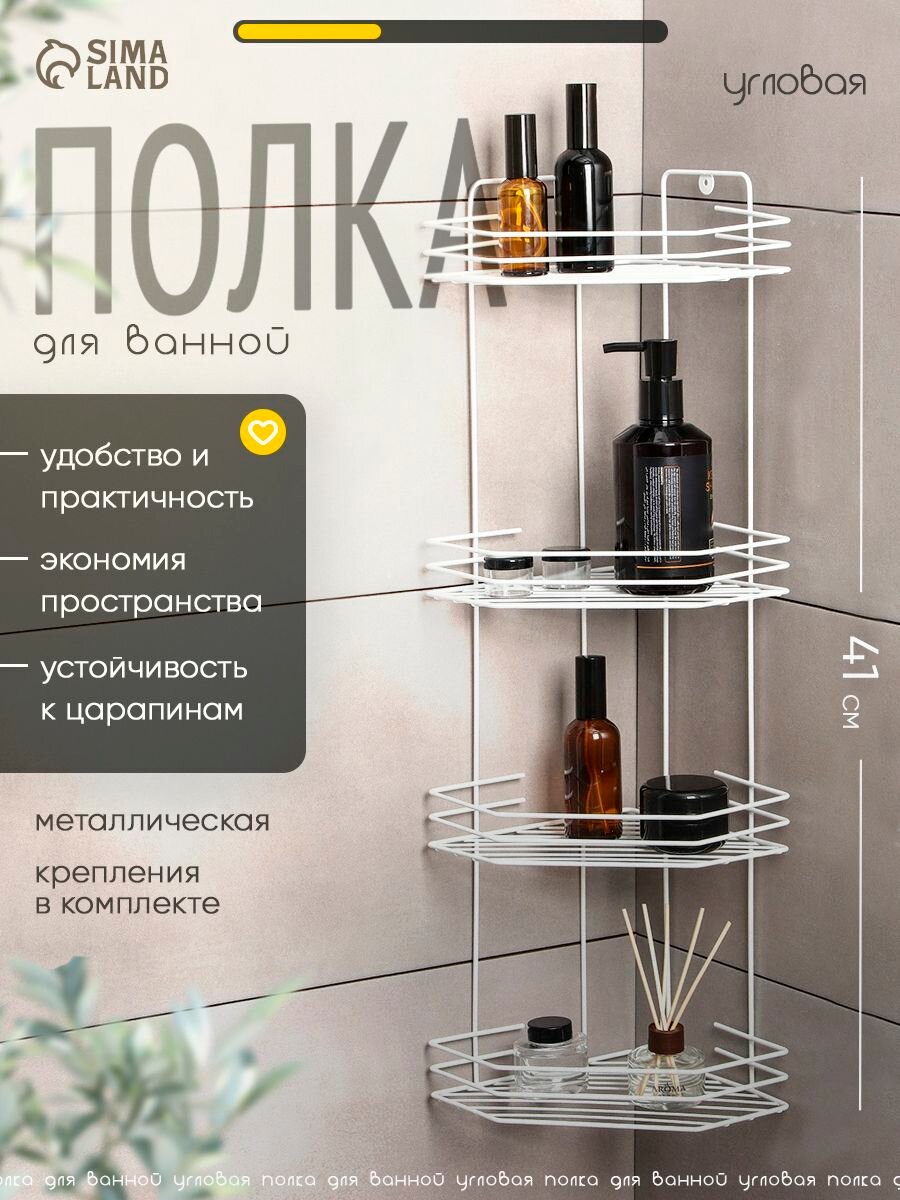 Полка для ванной, 4 яруса, 20,5x20,5x71 см, угловая, белая