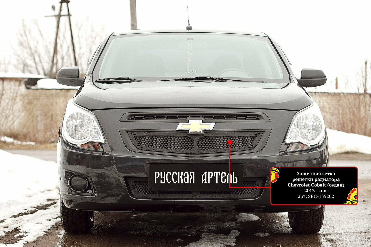 Защитная сетка решетки радиатора Chevrolet Cobalt (седан) 2013-2015