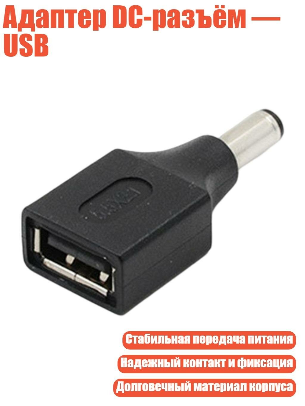 Адаптер DC-разъём — USB, 5,5x2,1 мм