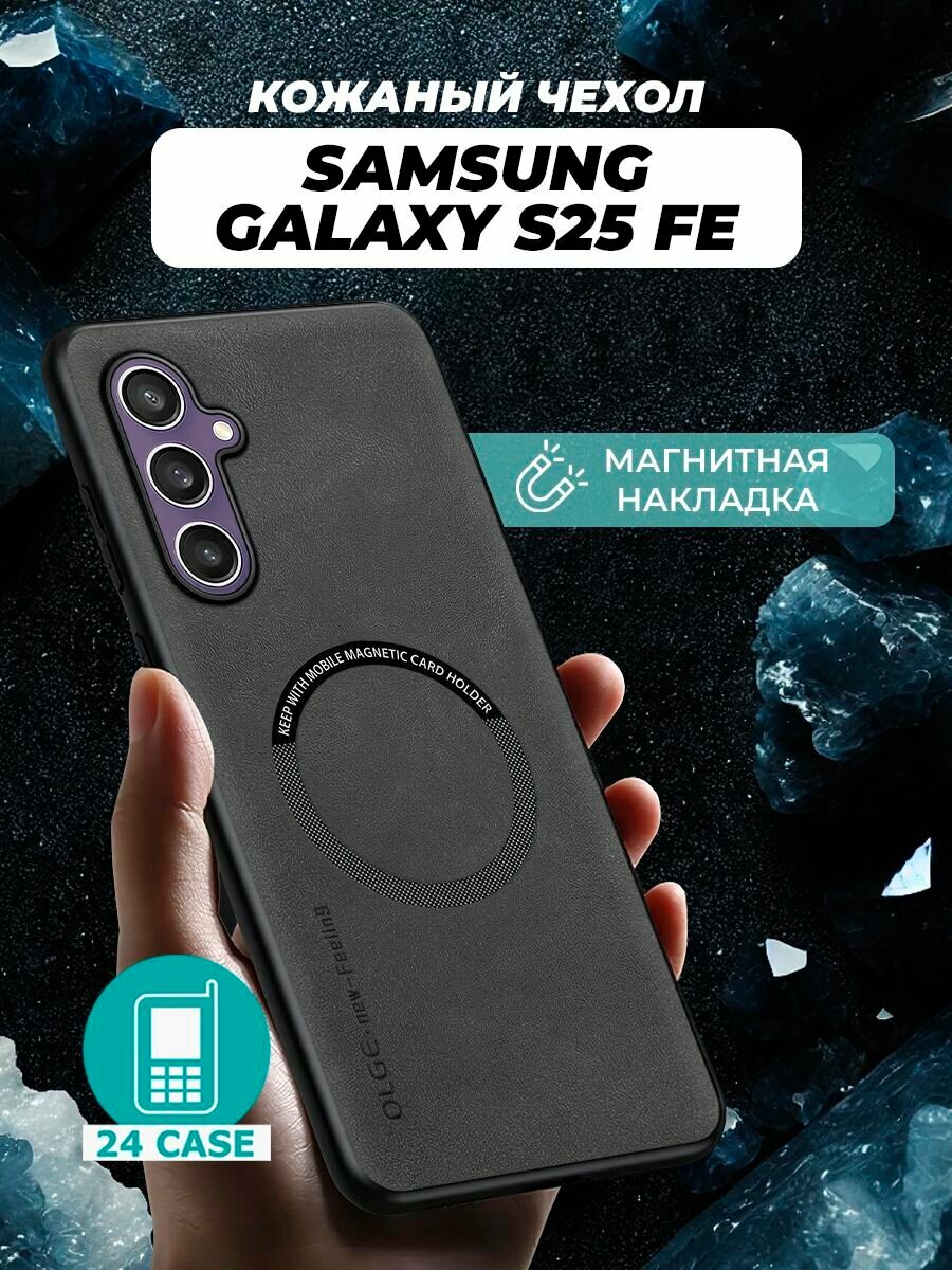 Чехол на Samsung Galaxy S25 FE / S25FE MagSafe на Самсунг s25 fe, Самсунг галакси с25 фе, с25фе защитная кожаная накладка с магнитом (серый)