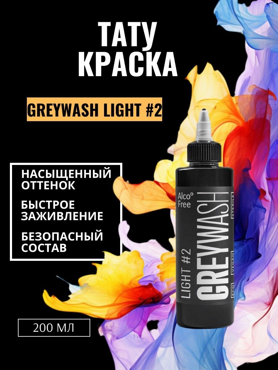 Краска для тату теневая DARK GREYWASH #2 GALLERY TATTOO INK, 200мл
