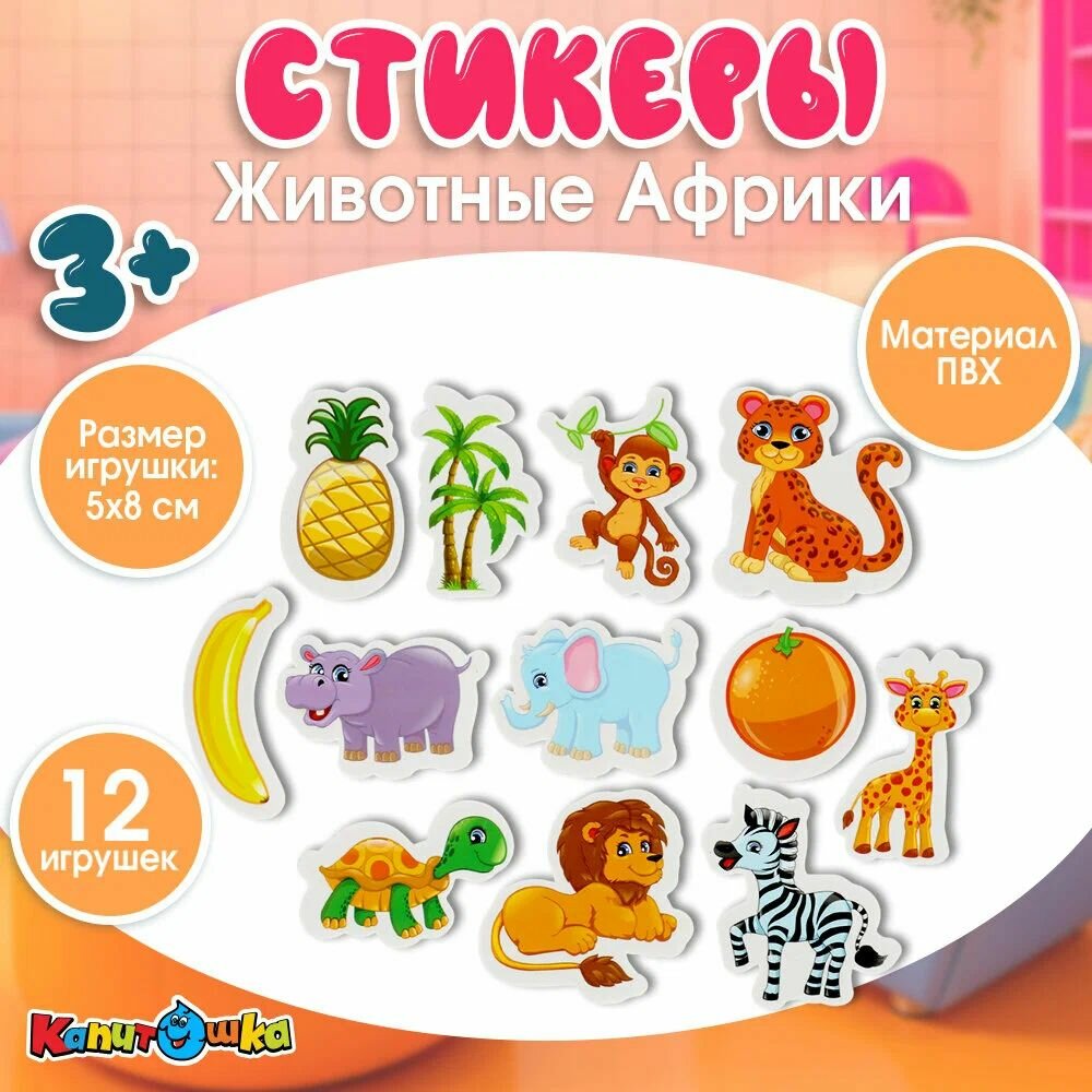 Набор для ванной Капитошка "Животные", 12 стикеров, полимер вспененный, 22x23x1 см
