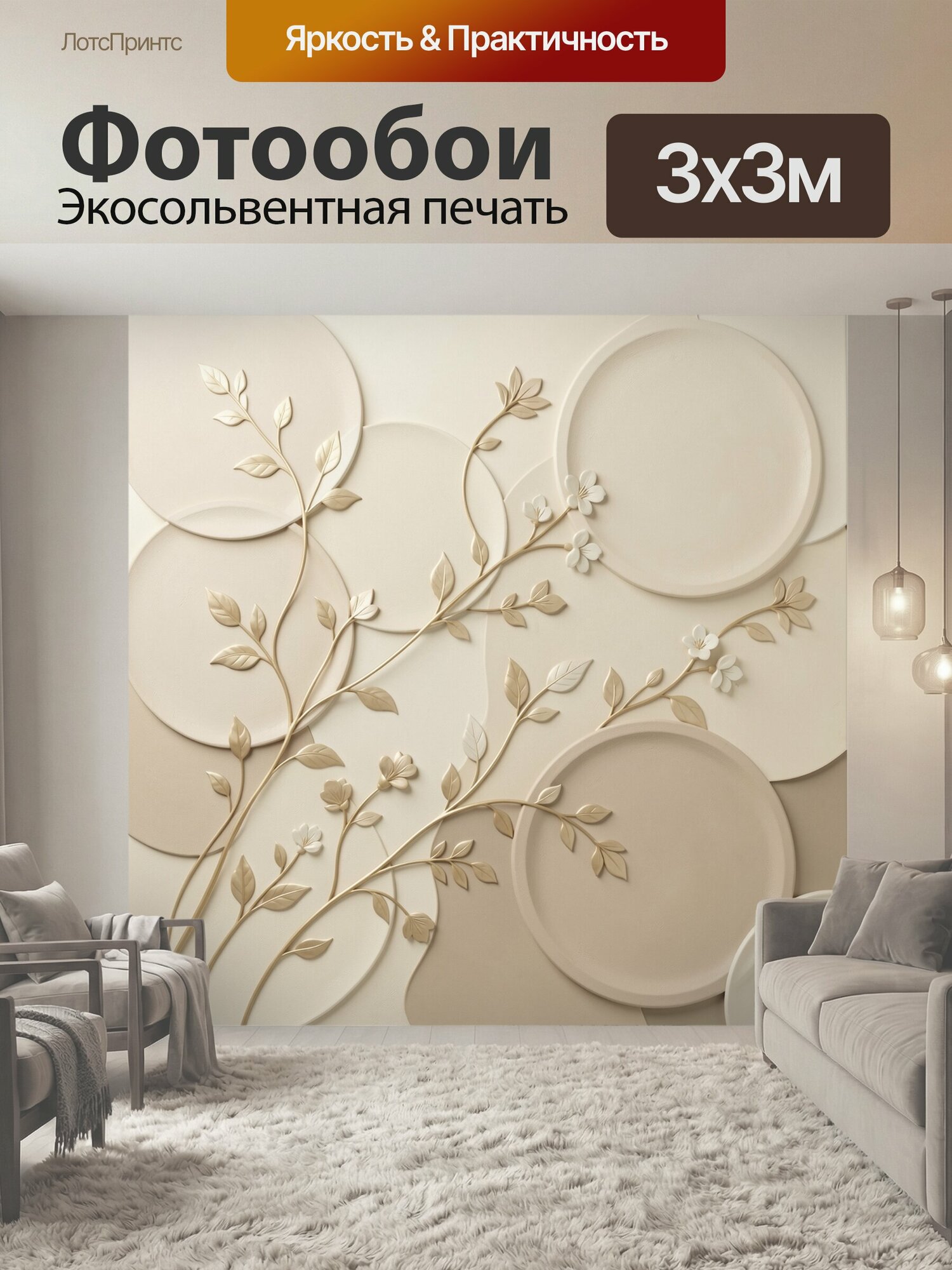 Фотообои "Нежные ветви на бежевом фоне. Объемная флористическая композиция с тонкими изогнутыми побегами, листьями и мелкими цветами на фоне." 300x300 см. экосольвентная печать