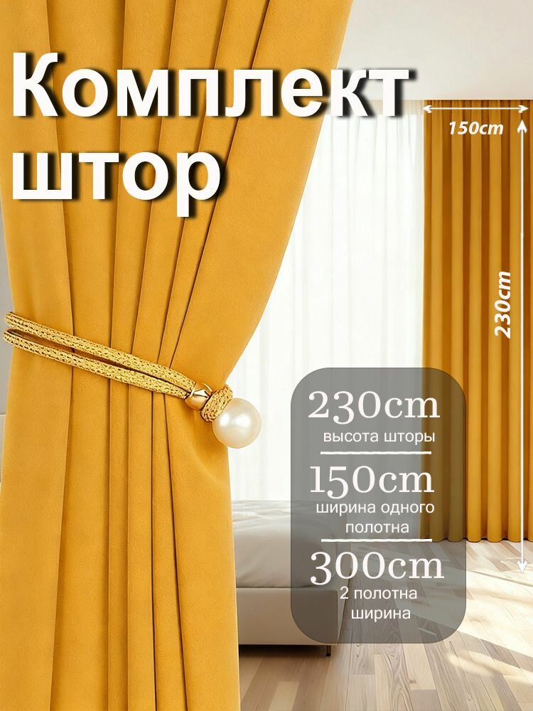 Комплект из 2 штор блэкаут, непрозрачные, горчичного цвета, 150x230 см, для беседки
