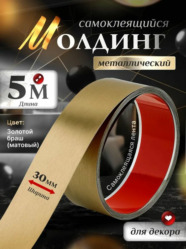 Молдинг декоративный самоклеящийся 5м/30мм, металлический цвет золото браш (матовый), декоративная лента для стен, мебели и интерьера