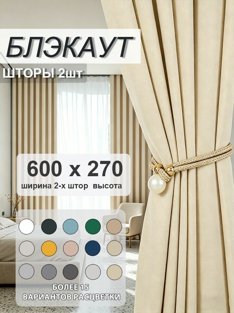 Шторы блэкаут ночь, бежевые, на окна, для спальни и гостиной, размеры в см