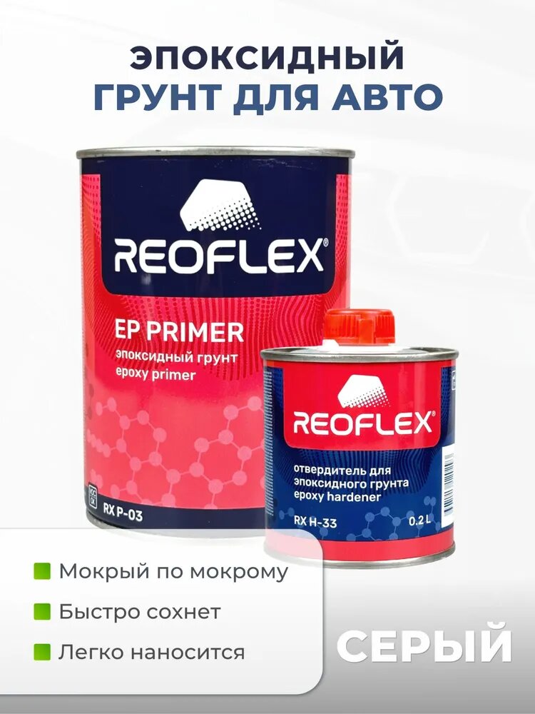 REOFLEX Грунт эпоксидный для авто, двухкомпонентный 4+1, 0.8 л - серый