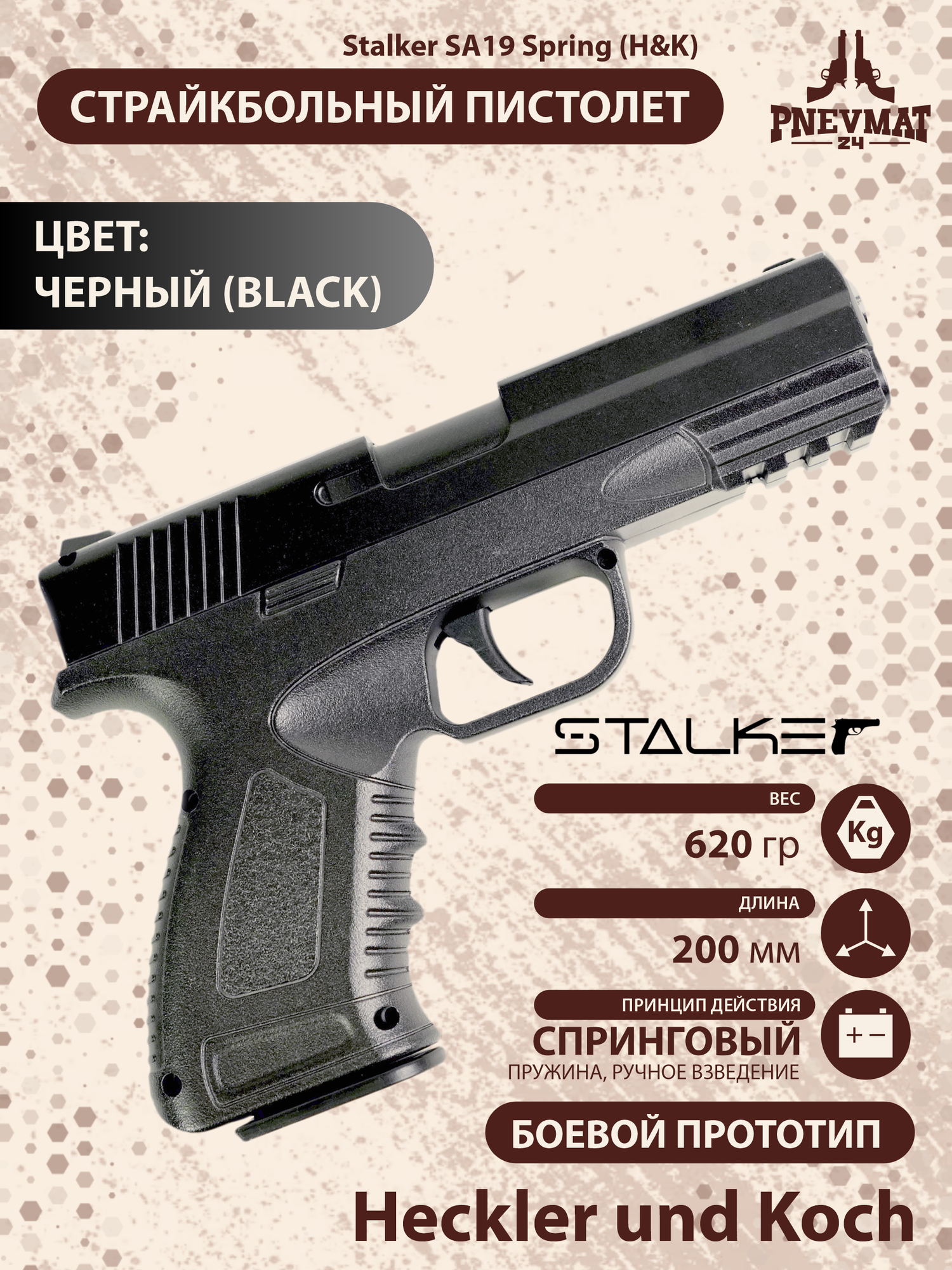 Страйкбольный пистолет Stalker SA19 Spring (H&K)