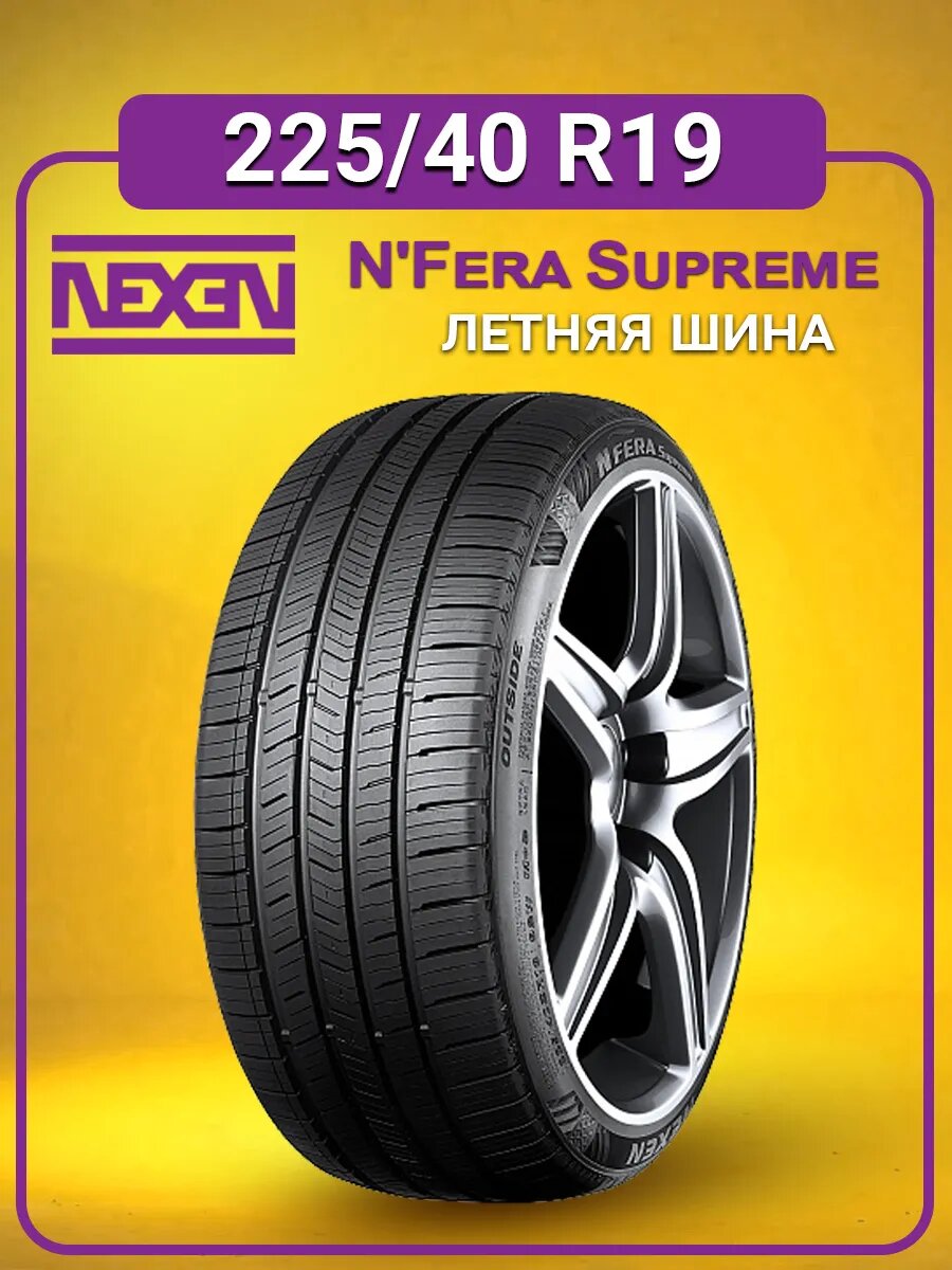 Шина летняя автомобильная Nexen N'Fera Supreme 225/40 R19 93W XL
