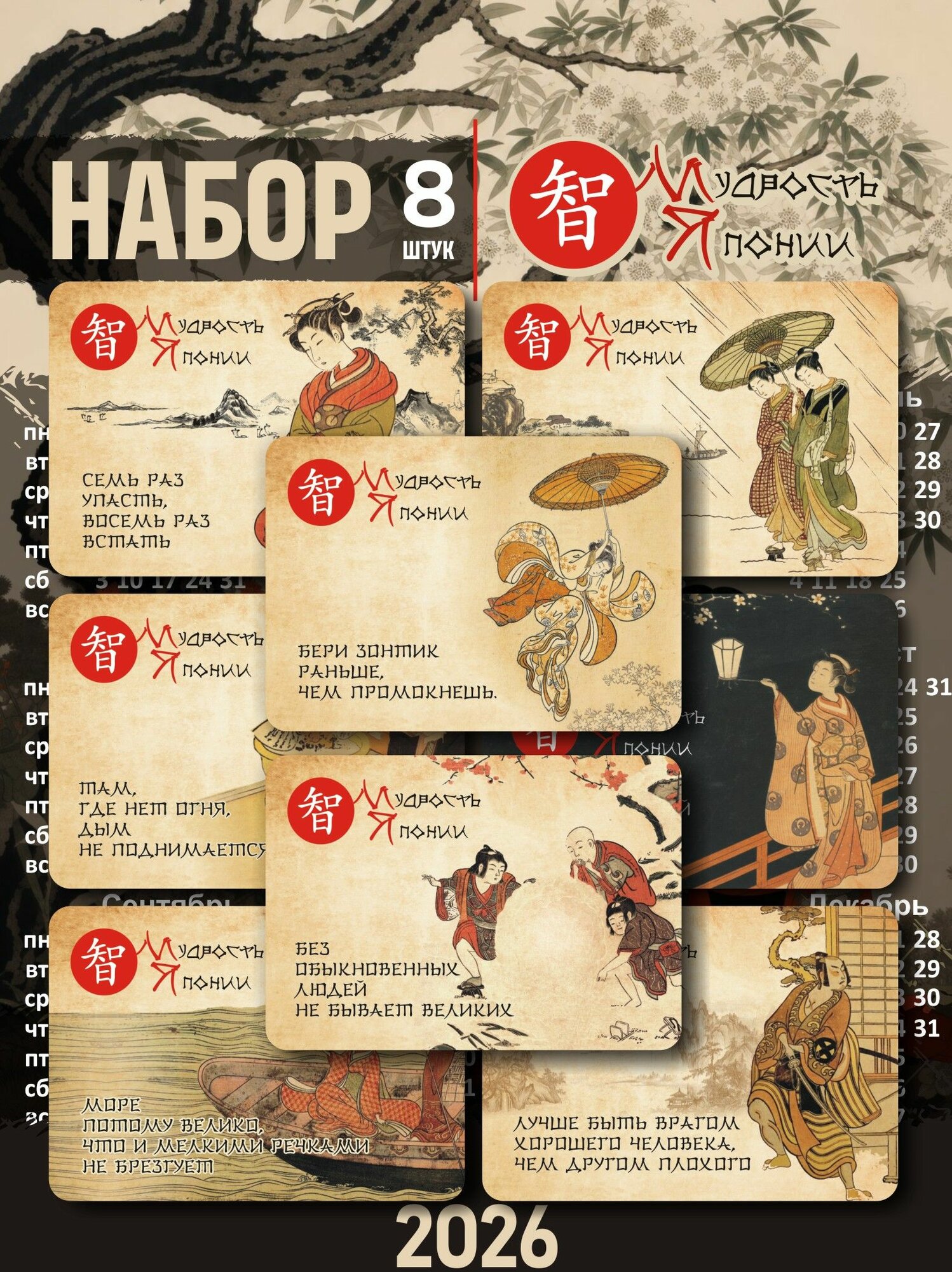 Японская мудрость н-р 01 (календарики) 8шт.