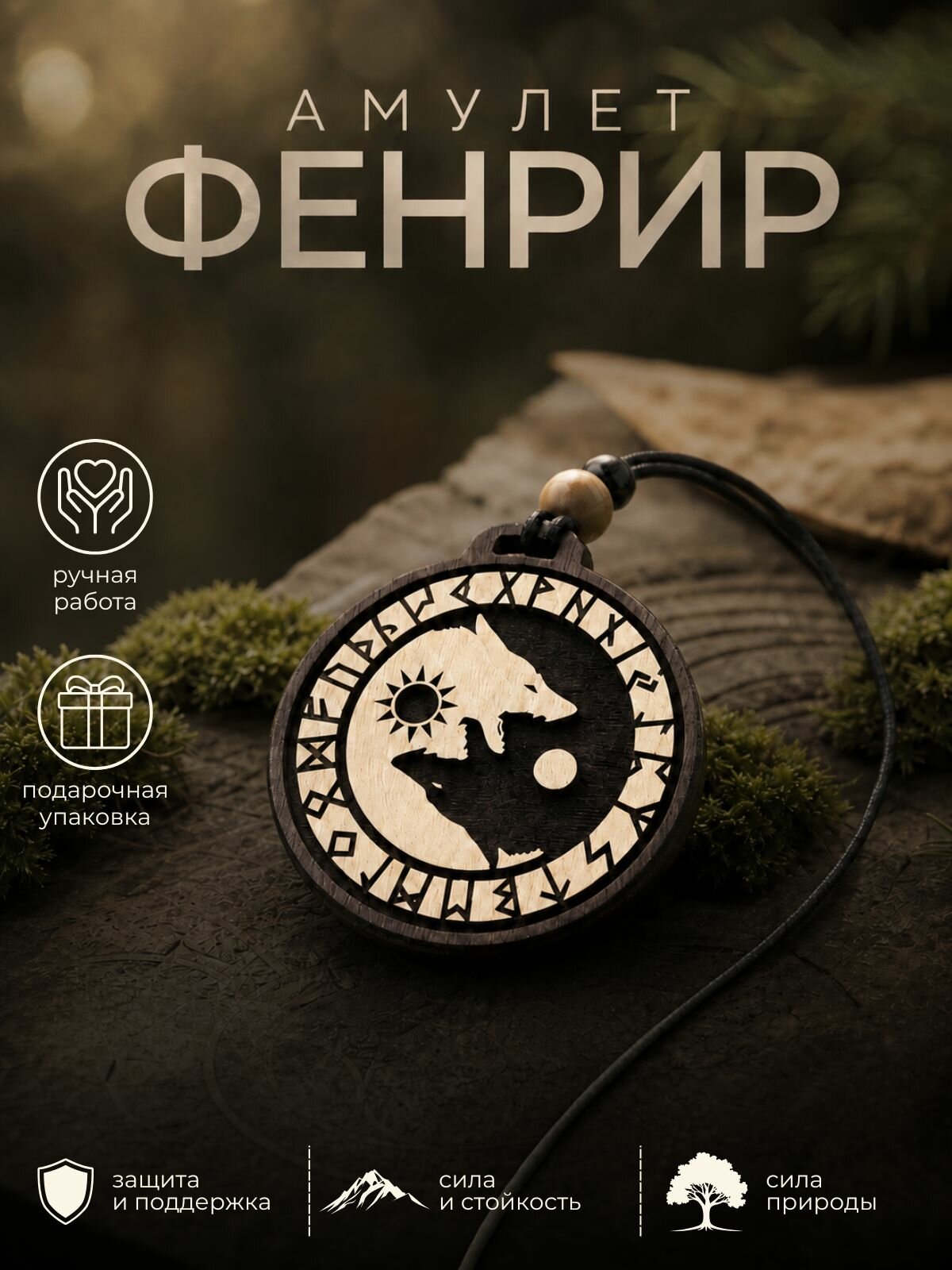 Амулет деревянный Фенрир скандинавский оберег волк из дерева ручной работы, подвеска-талисман