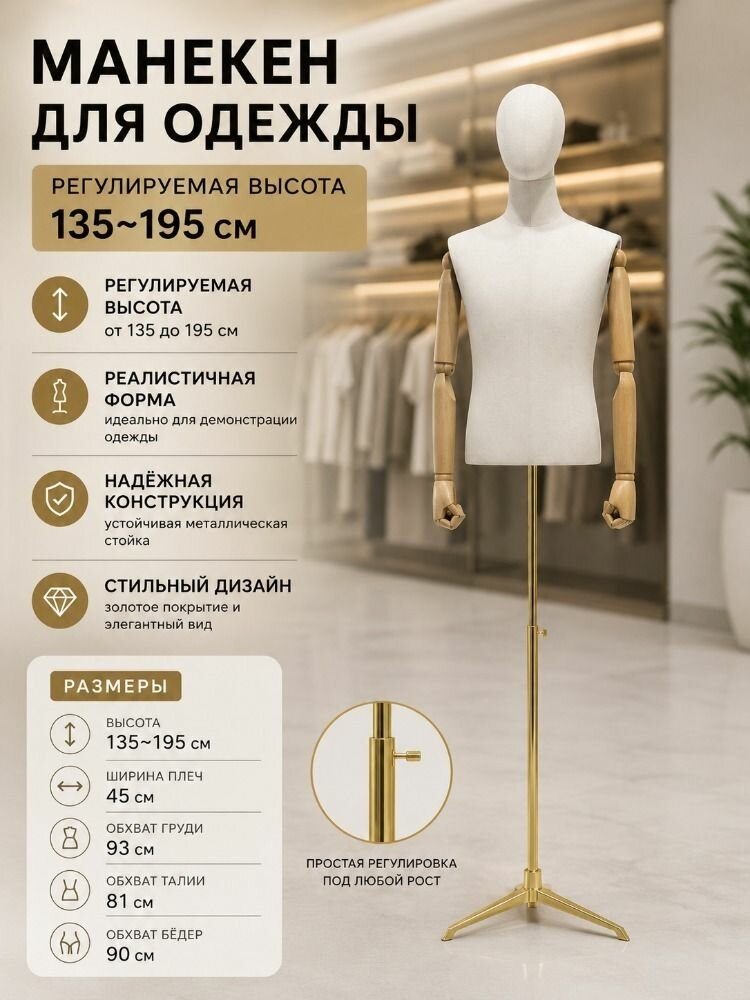 Реквизит модели магазина одежды, 135195 см