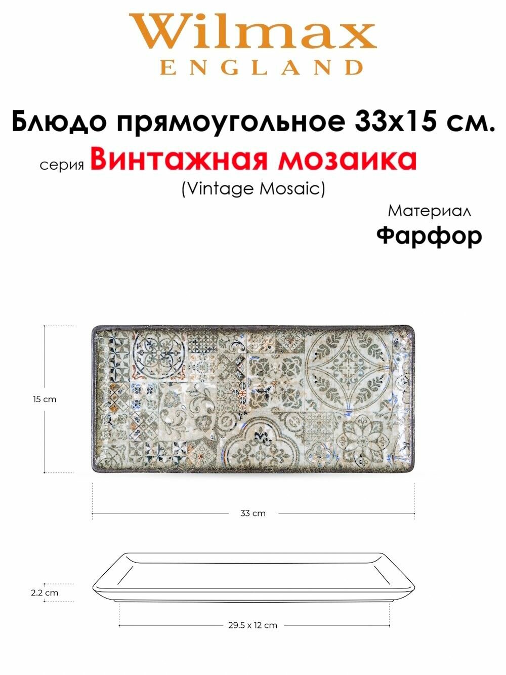 Блюдо прямоугольное Винтажная мозаика 33х15 см. (Vintage Mosaic). Wilmax