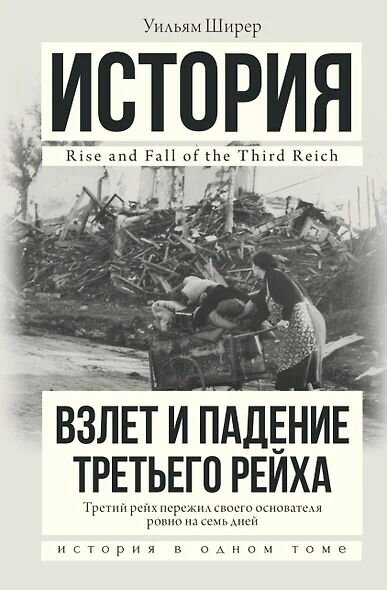 Ширер Уильям: Взлет и падение Третьего Рейха