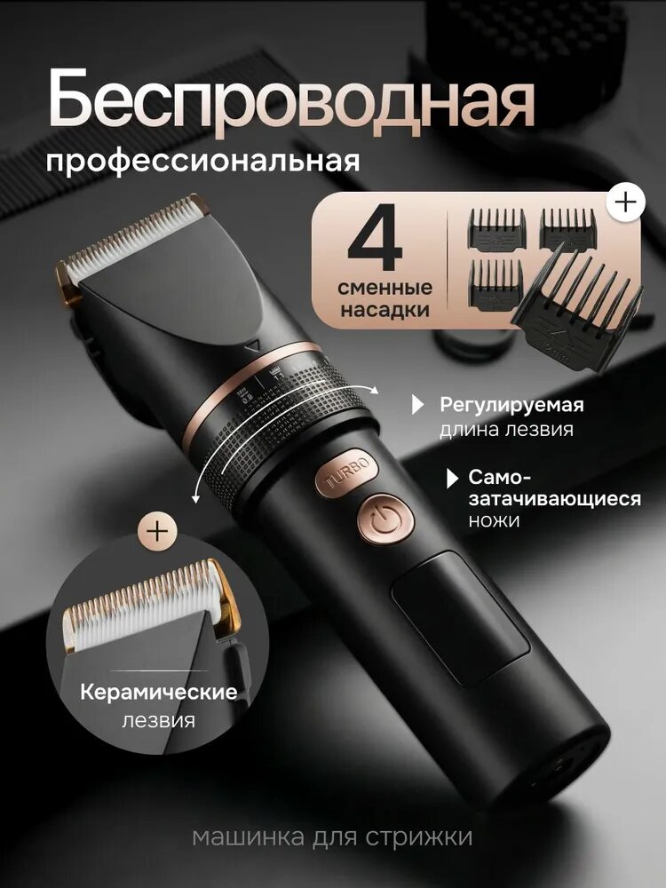 Машинка для стрижки волос, беспроводная, профессиональная