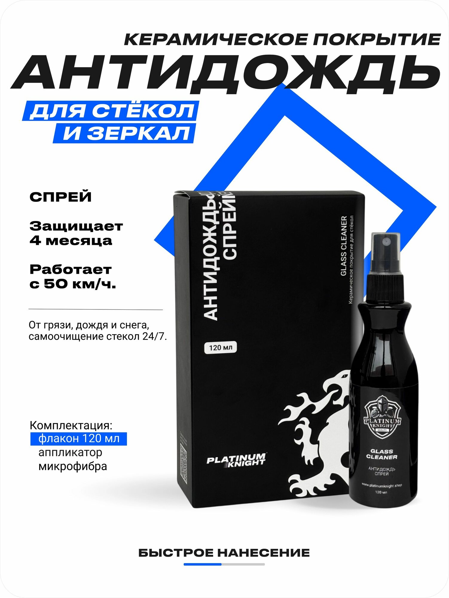 Антидождь для стекол автомобиля Glass cleaner Platinum Knight, 120 мл