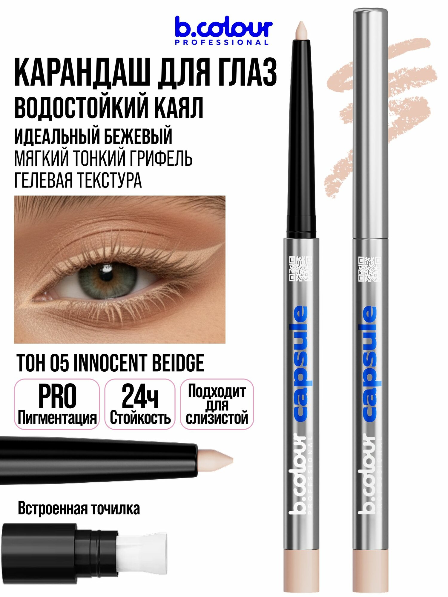 B.COLOUR PROFESSIONAL Карандаш для глаз бежевый каял CAPSULE 05 Innocent beige