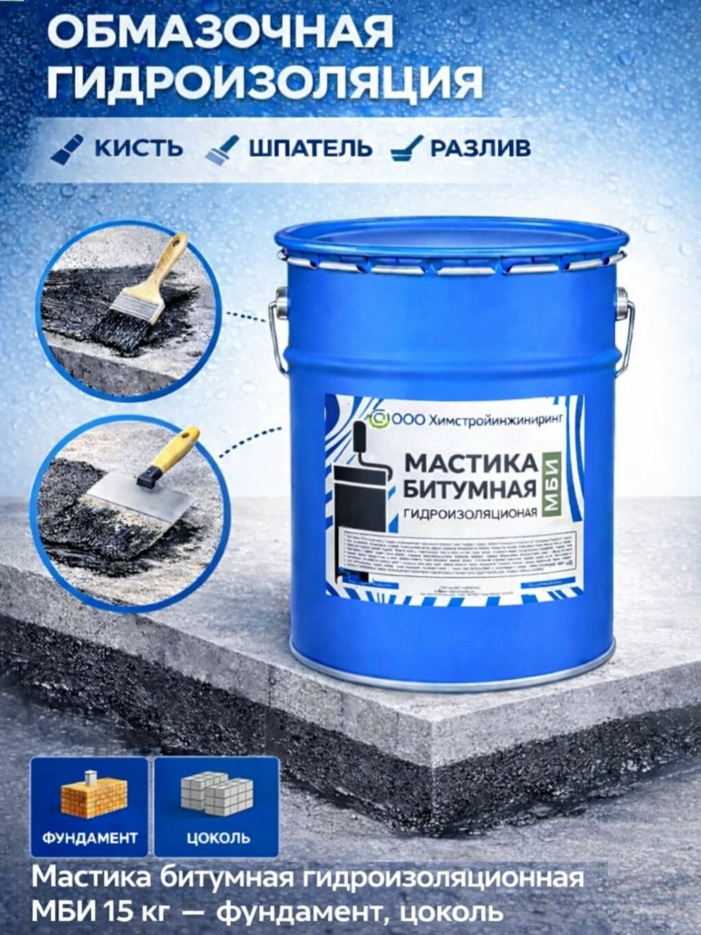 Мастика битумная гидроизоляционная МБИ 15 кг обмазочная гидроизоляция для фундамента и цоколя, битумная мастика для бетона, металла и дерева, защита от влаги и коррозии