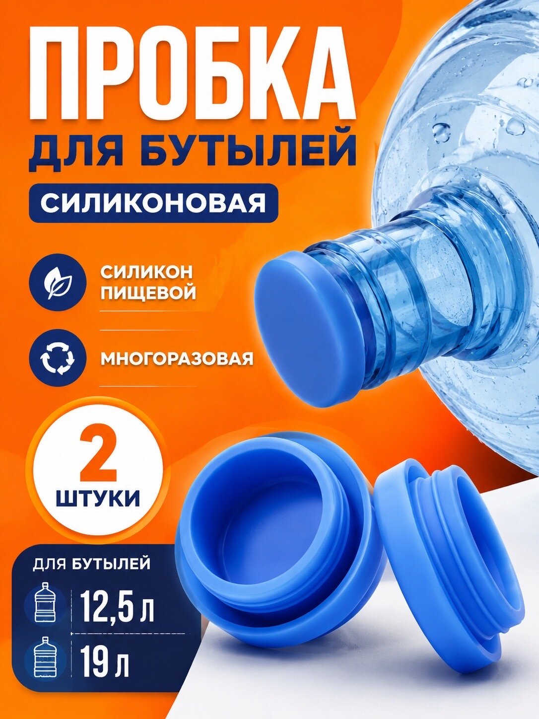 Крышка на бутыль 19 литров многоразовая 2 шт.
