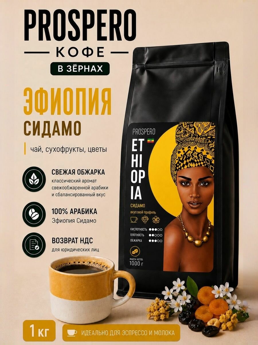 Кофе в зернах PROSPERO Эфиопия Сидамо, 100% арабика, 1 кг