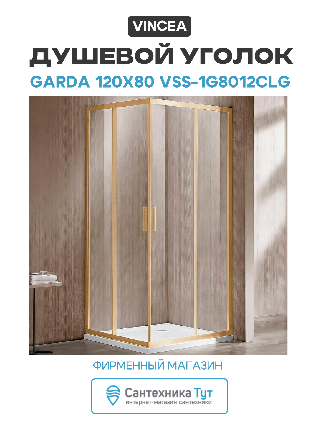 Душевой уголок Vincea Garda 120x80 VSS-1G8012CLG алюминий золотой Италия