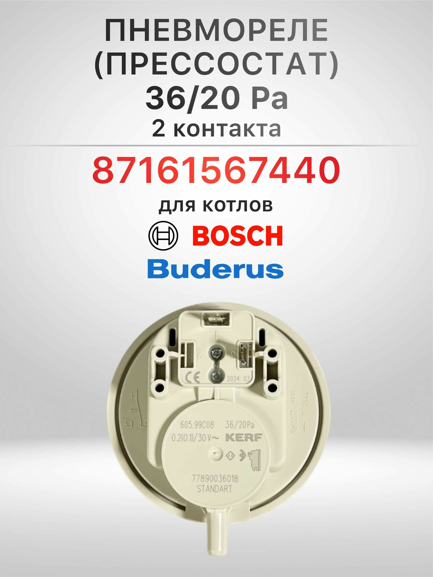 Пневмореле (пресcостат) N21 36-20 РА 2- контакта для котлов Будерус U072 (87161567440)