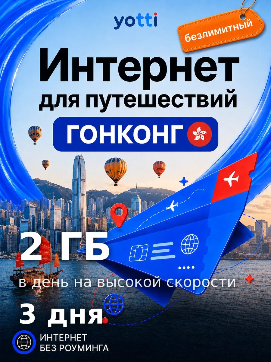 Есим для путешествий в Гонконг без роуминга, безлимит 2 ГБ/день на 3 дня — выгодный интернет