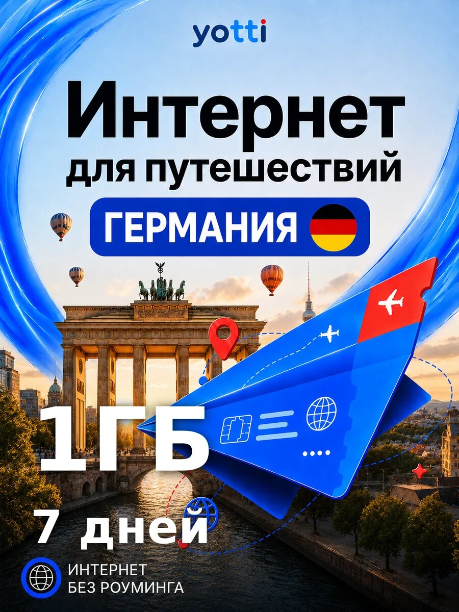 Есим для путешествий в Германию без роуминга, пакет 1 ГБ на 7 дней — выгодный интернет