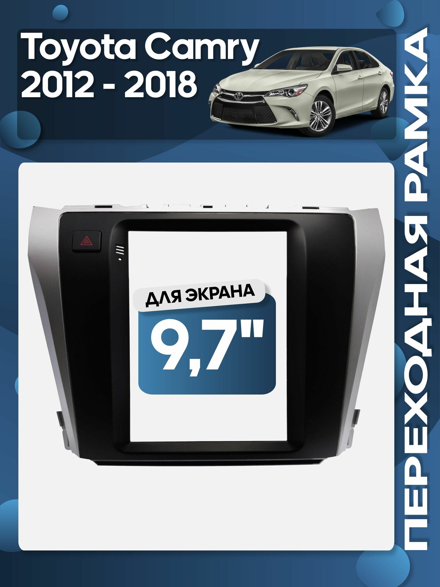 Рамка переходная Toyota Camry 2012 - 2018 для 9,7" магнитолы / Wide Media