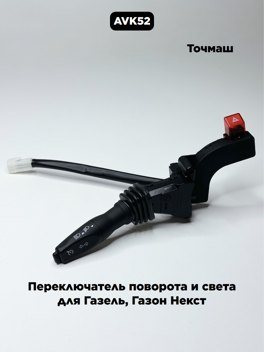 Переключатель поворота и света для Газель, Газон Некст