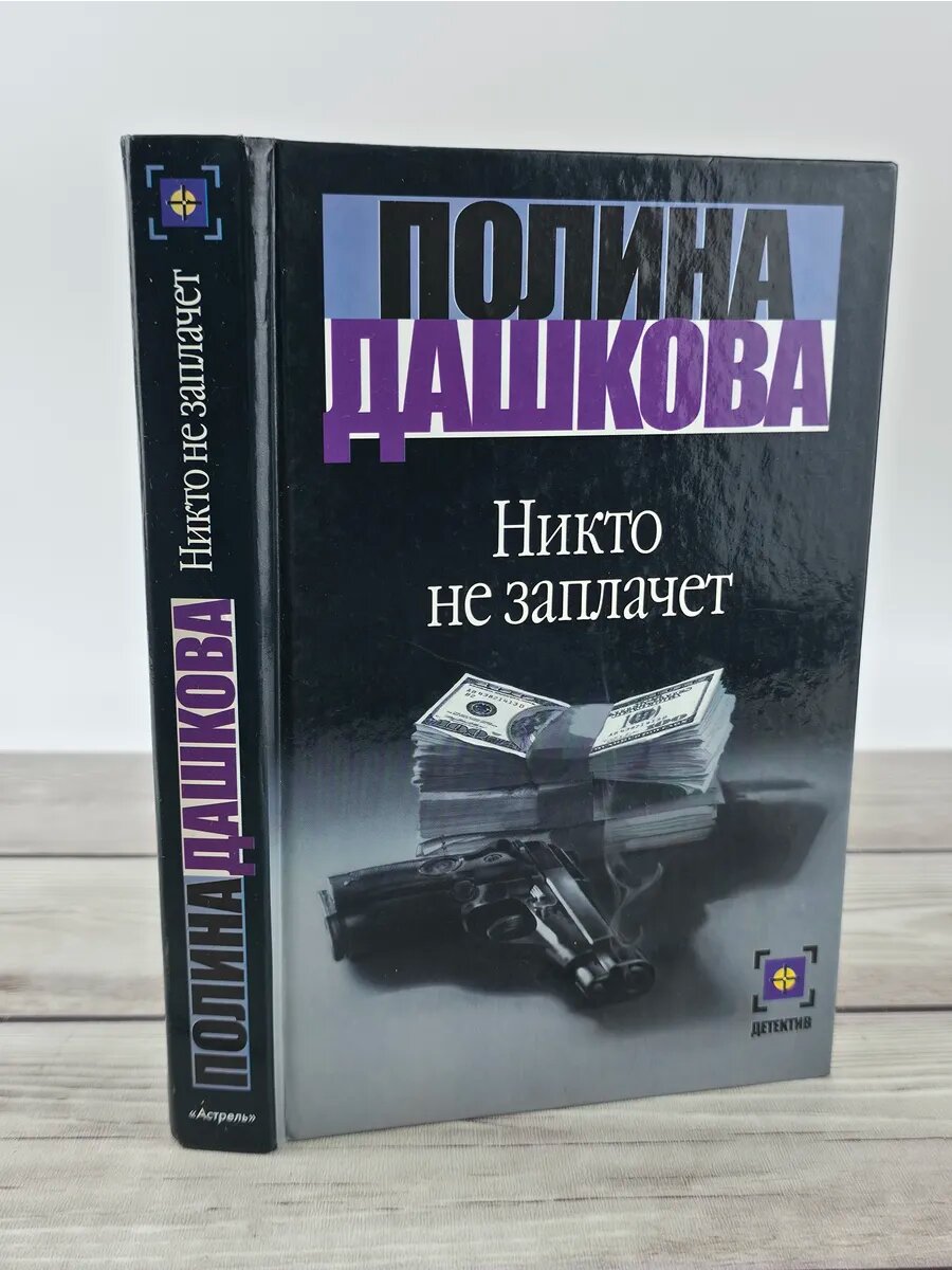 Никто не заплачет | Дашкова Полина Викторовна