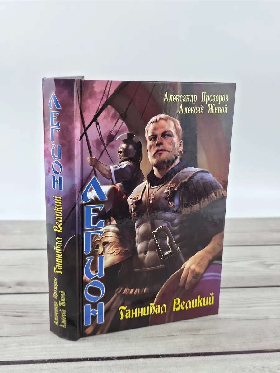 Ганнибал Великий. Александр Прозоров. Алексей Живой