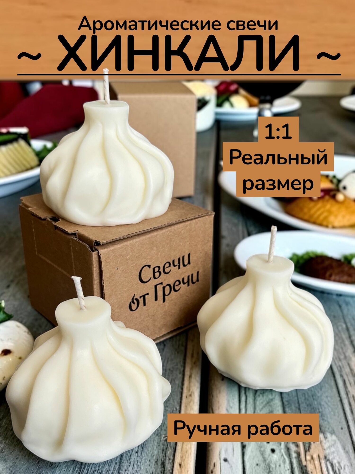 Свечи "Хинкали", соевый воск, ручной работы, высота 6 см, бежевые Подарочный набор 3 шт