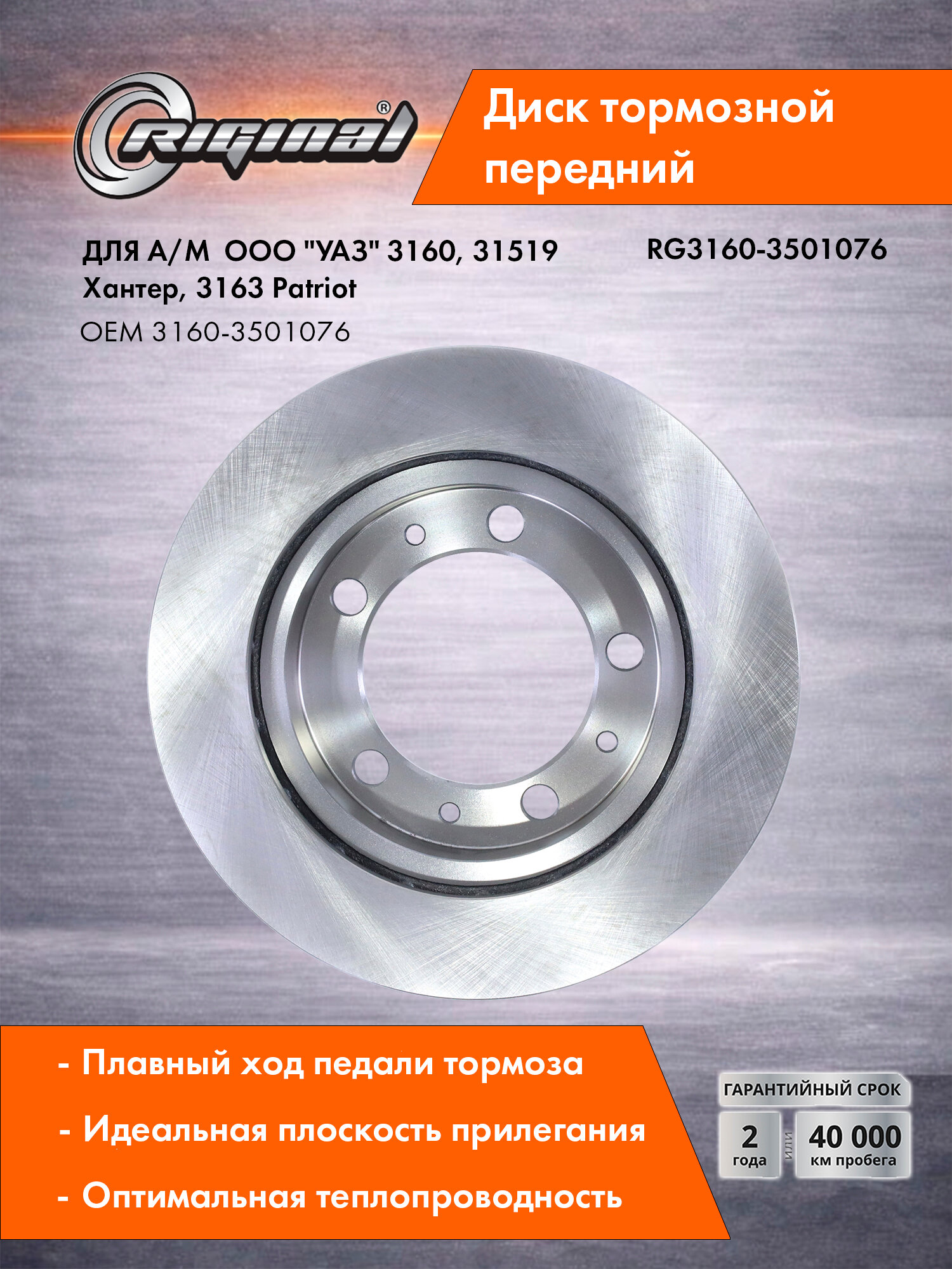 Диск тормозной передний RIGINAL для а/м ООО "УАЗ" 3160 (97-05), 31519 Хантер (03-н. в.), 3163 Patriot (05-н. в.) OEM 3160-3501076